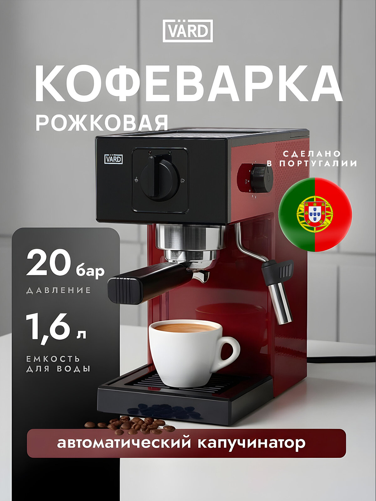 Кофеварка VARD VCPA1V / Кофемашина рожковая / Кофеварка рожковая / Кофеварка с капучинатором