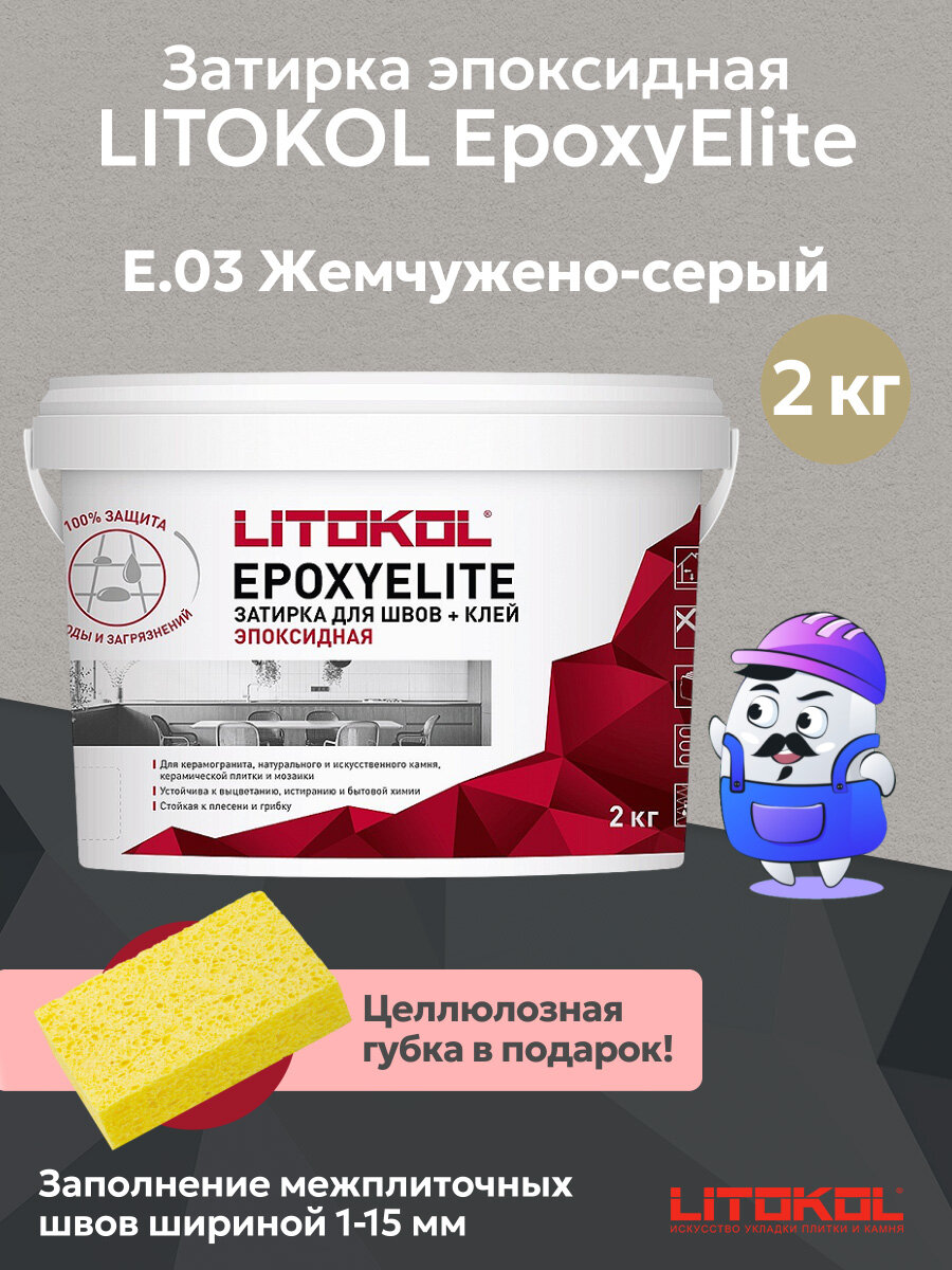 Затирка эпоксидная двухкомпонентная LITOKOL EPOXYELITE жемчужно-серый E.03 (2кг)