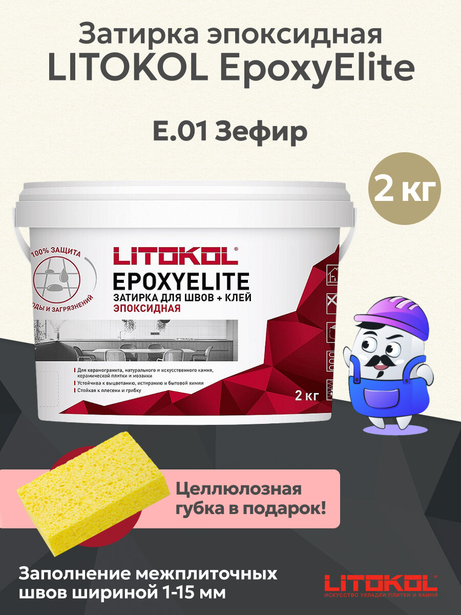 Затирка эпоксидная двухкомпонентная LITOKOL EPOXYELITE зефир E.01 (2кг)