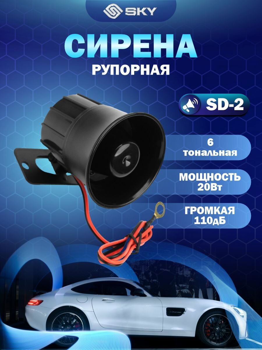 Сирена рупорная SKY SD-02
