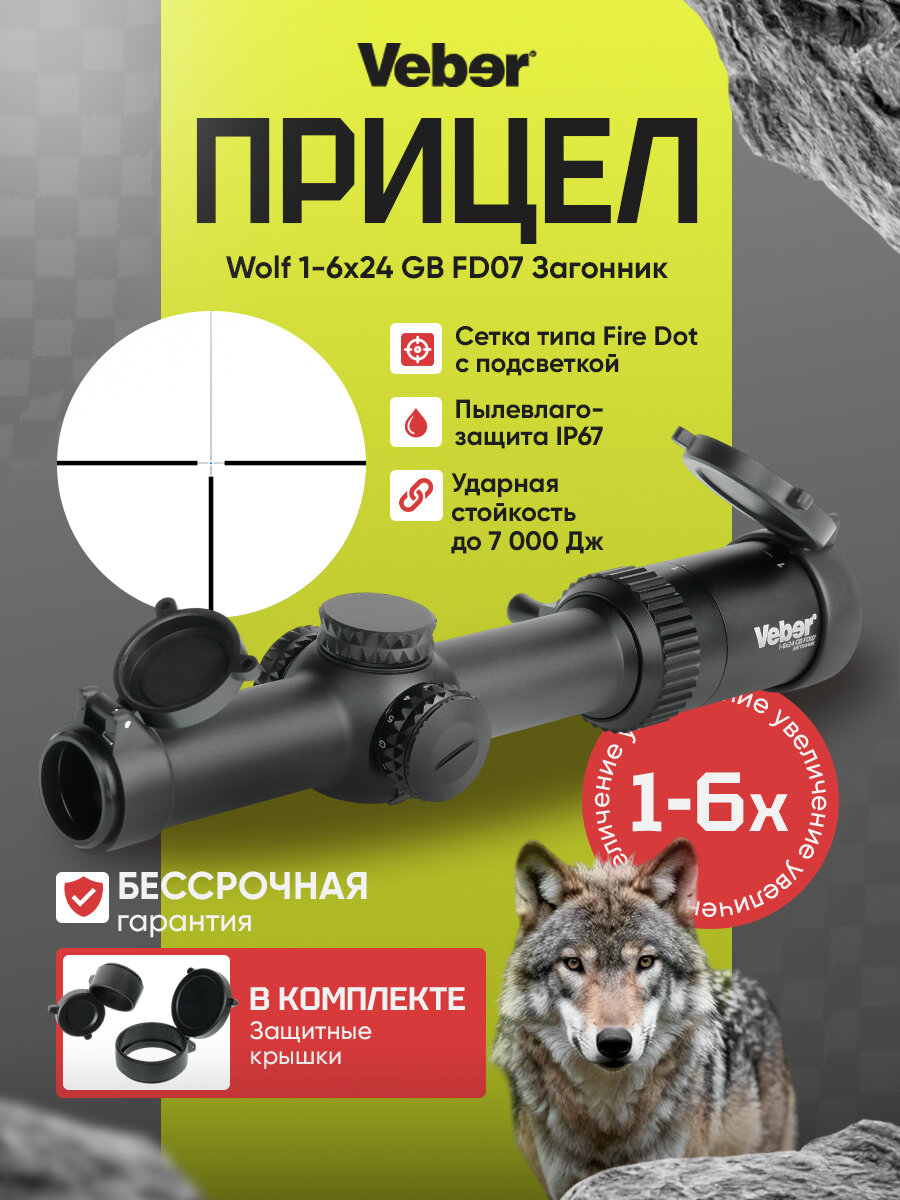 Прицел оптический Veber Wolf 1-6х24 GB FD07 Загонник