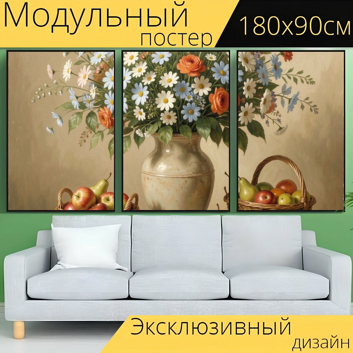 Модульный постер "Цветы и фрукты в натюрморте. Живописная композиция с пышным букетом полевых и садовых цветов в керамической вазе." 180 x 90 см. для интерьера на стену в тубусе