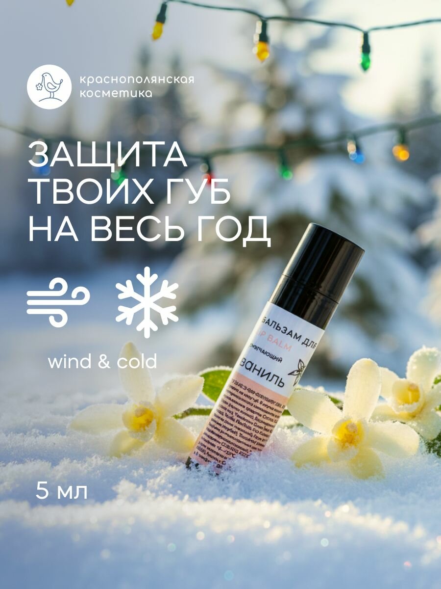 Краснополянская косметика Бальзам для губ смягчающий Ваниль 5 мл