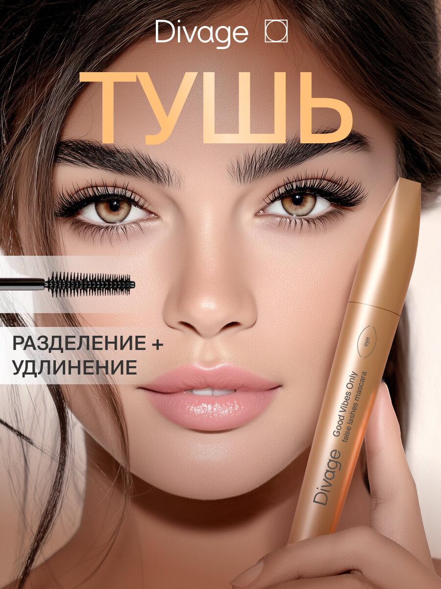 Divage Тушь для ресниц разделение и удлинение Good Vibes Only, черная