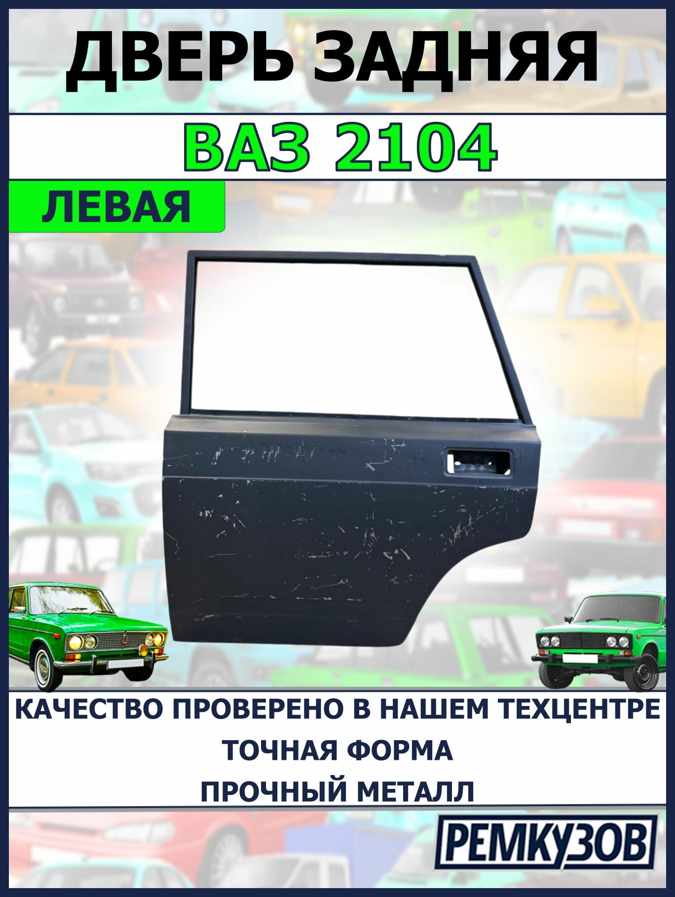 Дверь задняя левая ВАЗ 2104 Жигули