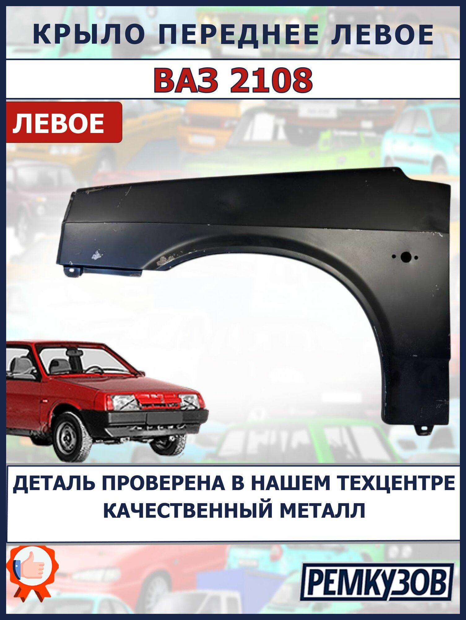 Крыло переднее левое ВАЗ 2108 металлическое