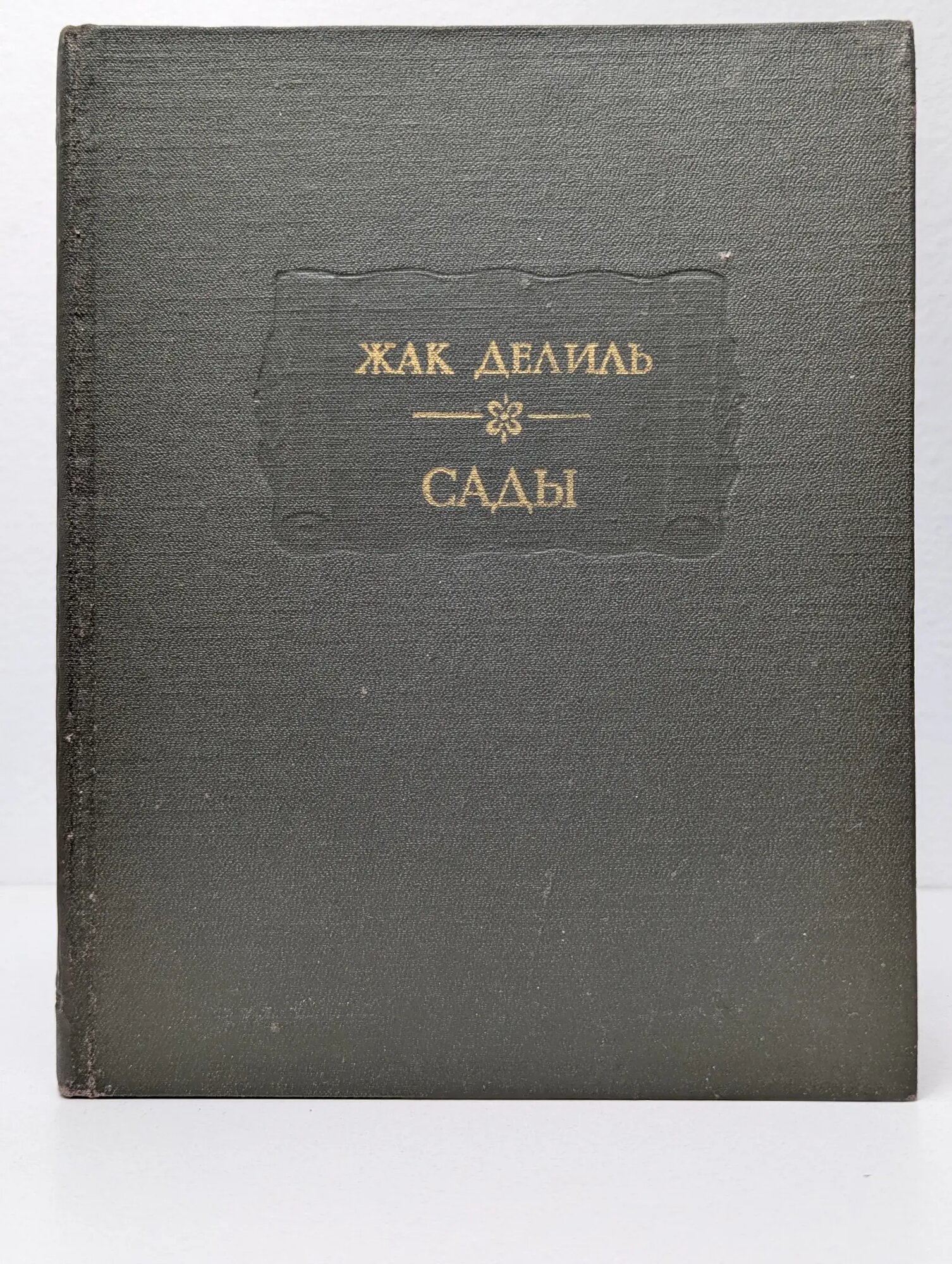 Сады Делиль Жак 1988