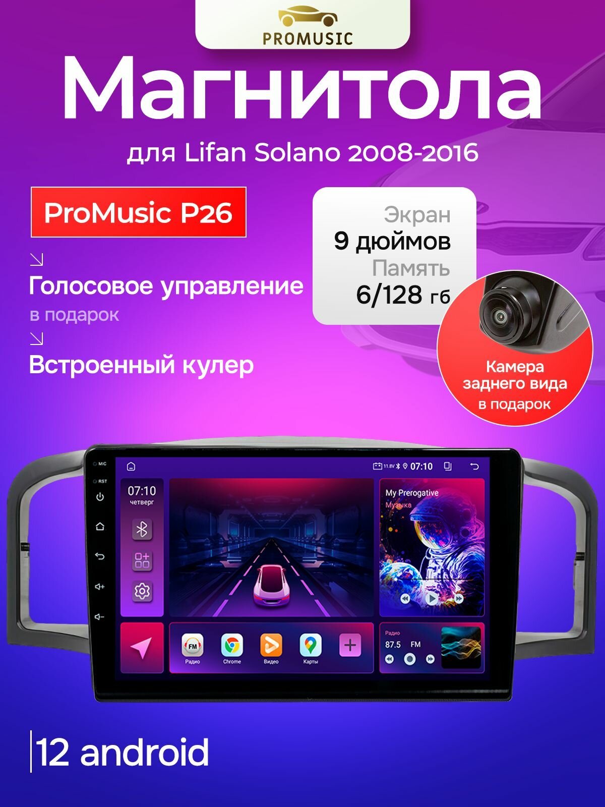 Автомагнитола ProMusic P26 PRO 6+128GB (9 дюймов) для Lifan Solano 2008-2016