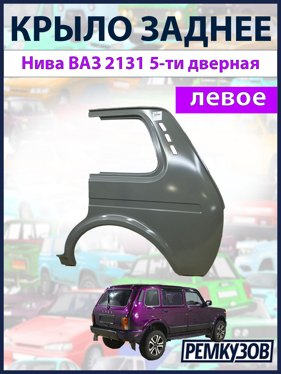 Крыло заднее левое ВАЗ 2131 Нива (5-ти дверная)