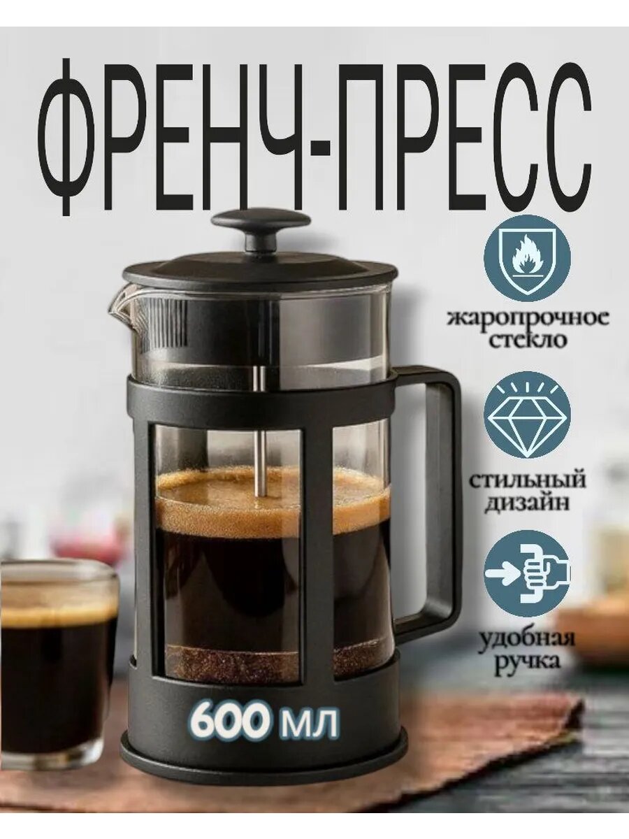 Френч-пресс 600мл, фильтр для заваривания для чая, кофе