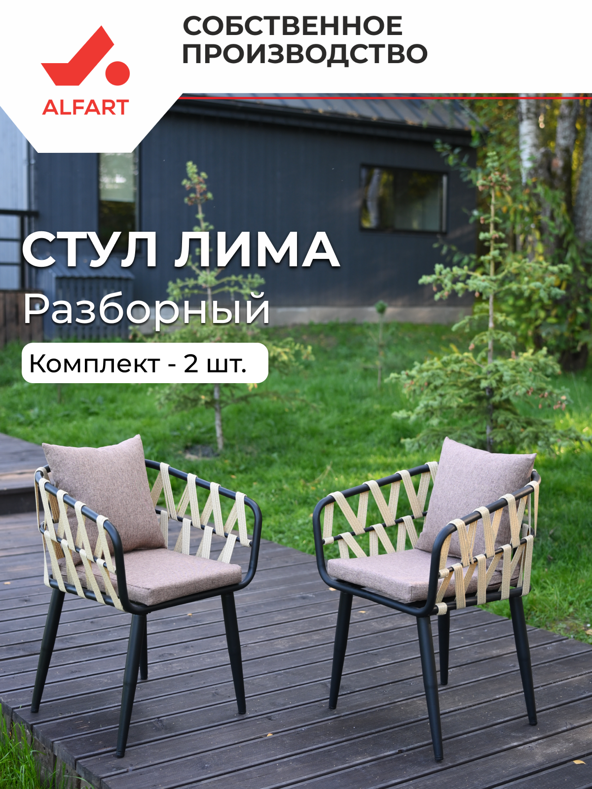 Стул из искусственного ротанга ALFART лима комплект 2 шт