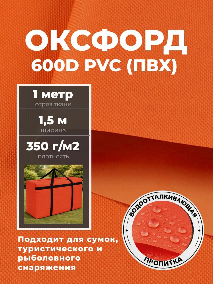 Ткань Оксфорд Oxford 600D PVC (ПВХ), водоотталкивающая, цв. оранжевый , отрез 1 метр