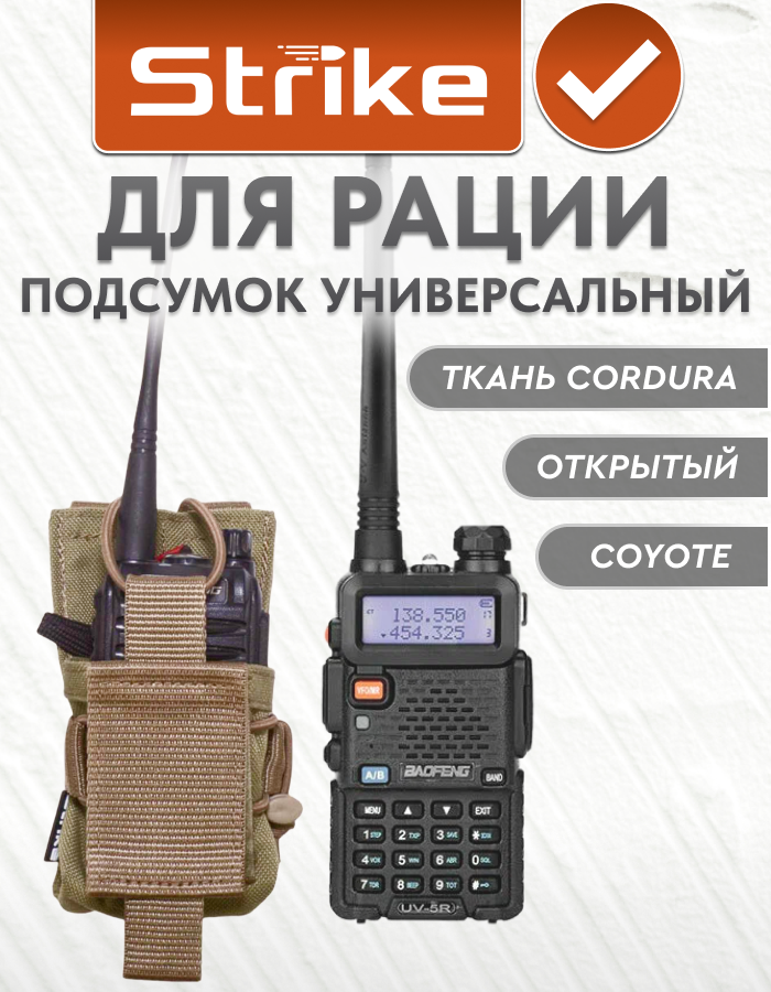 Подсумок для рации Strike открытый V2, койот