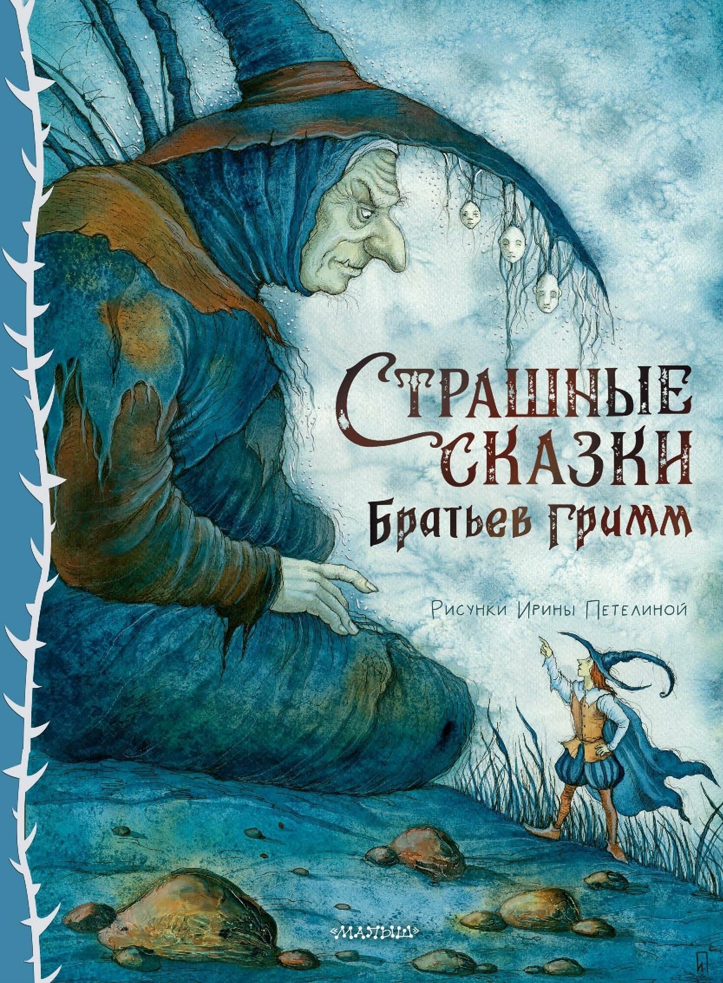 Страшные сказки Братьев Гримм. Рис. И. Петелиной