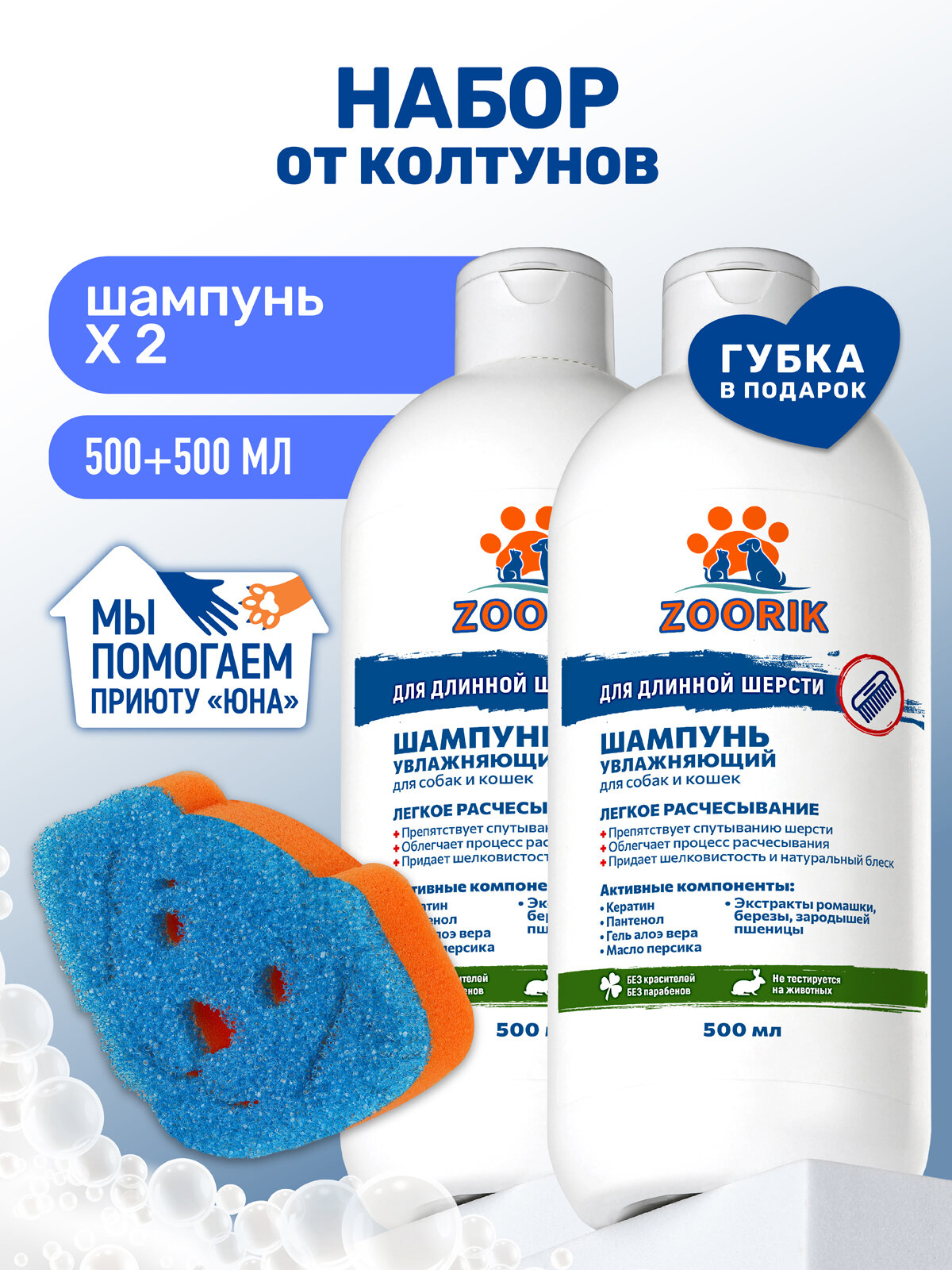 Шампунь для длинной шерсти / ZOORIK / Зурик / увлажняющий с губкой 500 мл - 2 шт
