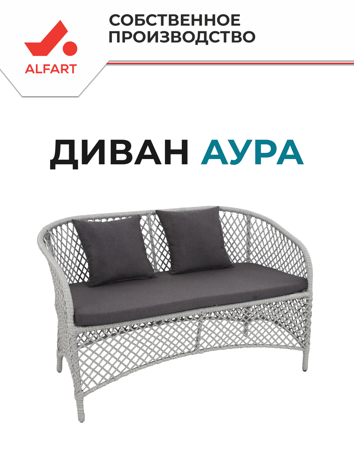Диван из искусственного ротанга ALFART аура