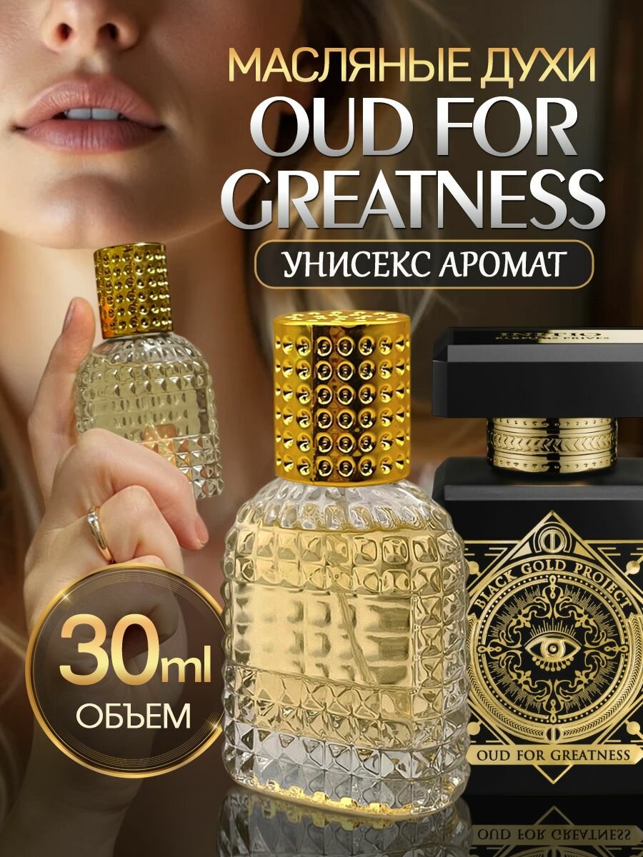 Масляные стойкие унисекс духи Oud for Greatness в спрее 30 мл