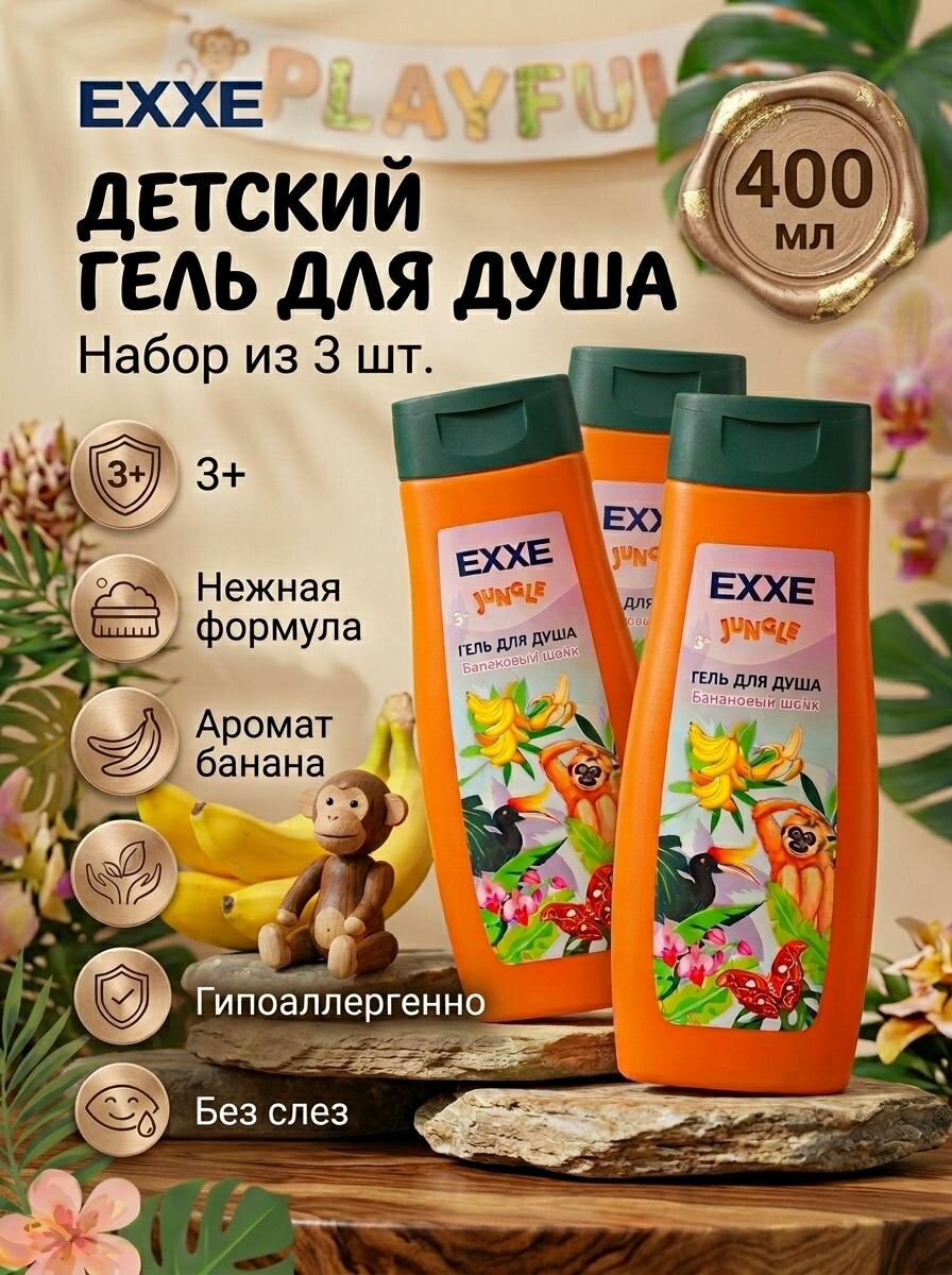 Набор 3 шт Exxe Гель для душа детский 2в1 для волос и тела 3+ Банан 400 мл