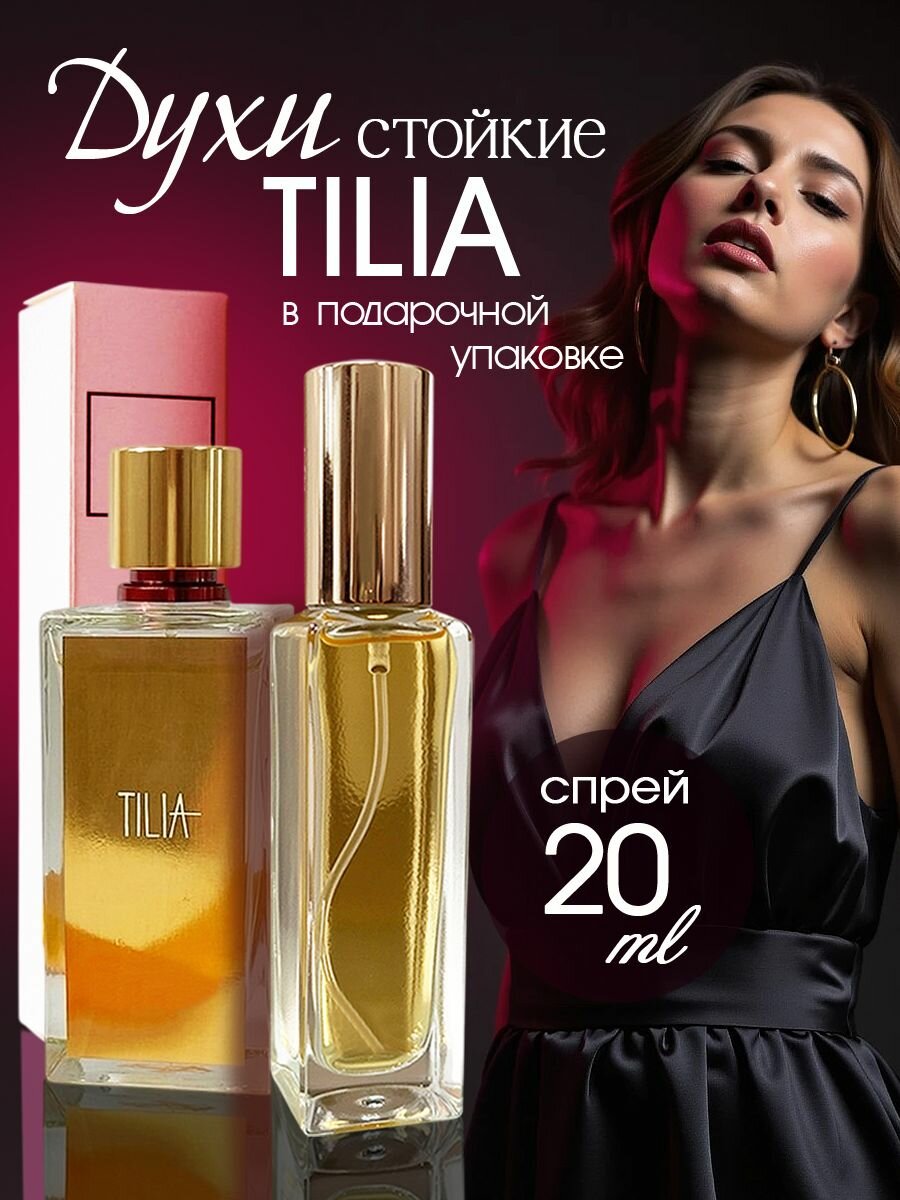 Духи женские Тилия Tilia 20 мл