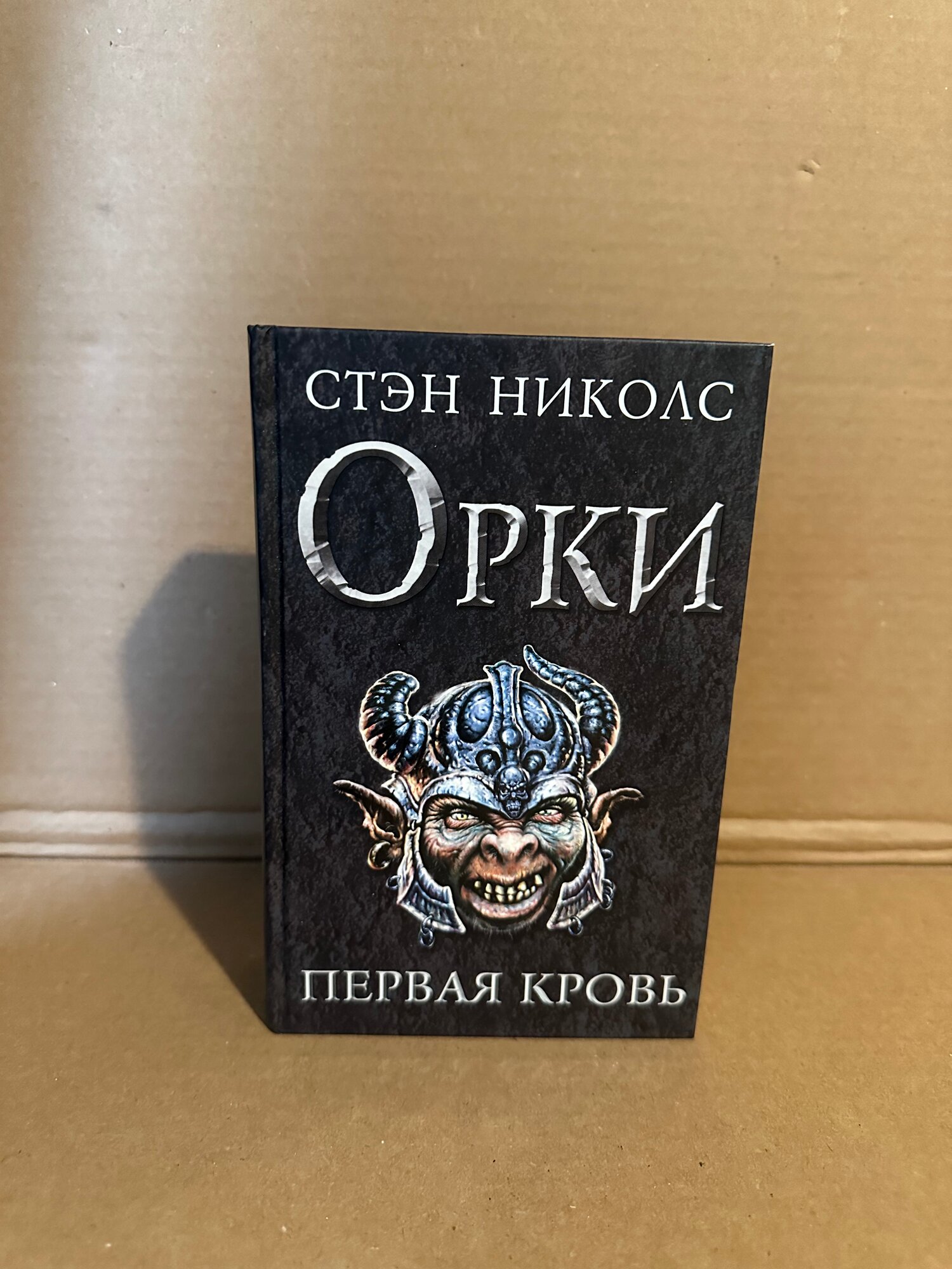 Стэн Николс Орки Первая кровь (фэнтези)