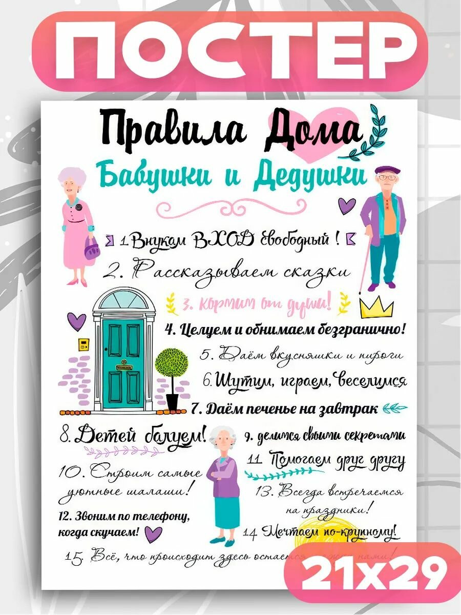 Постер на стену Правила бабушки и дедушки