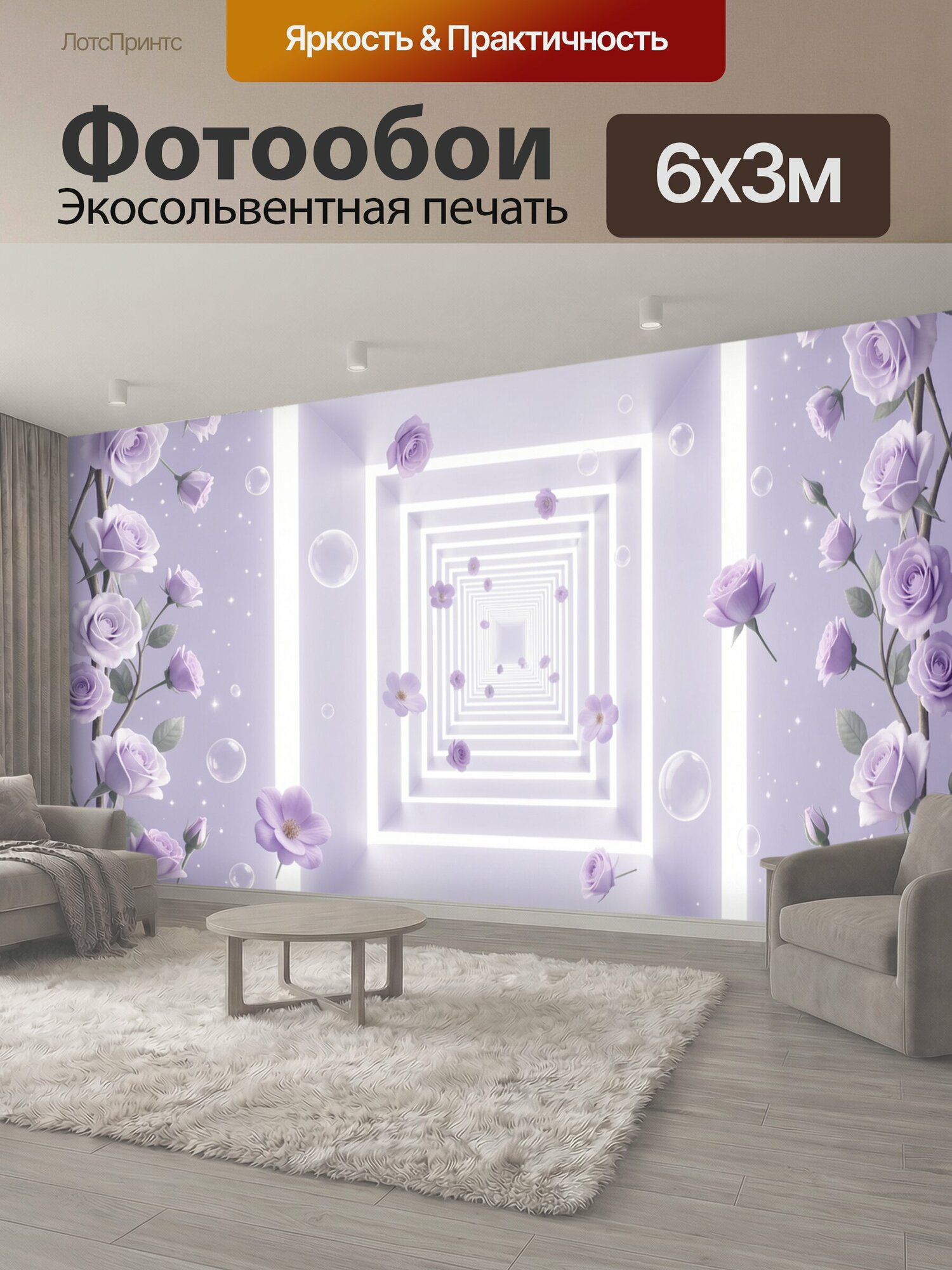 Фотообои "Лавандовый туннель с розами. Пастельная 3D-композиция с уходящей вглубь светящейся перспективой, окружённой нежными лиловыми." 600x300 см. экосольвентная печать