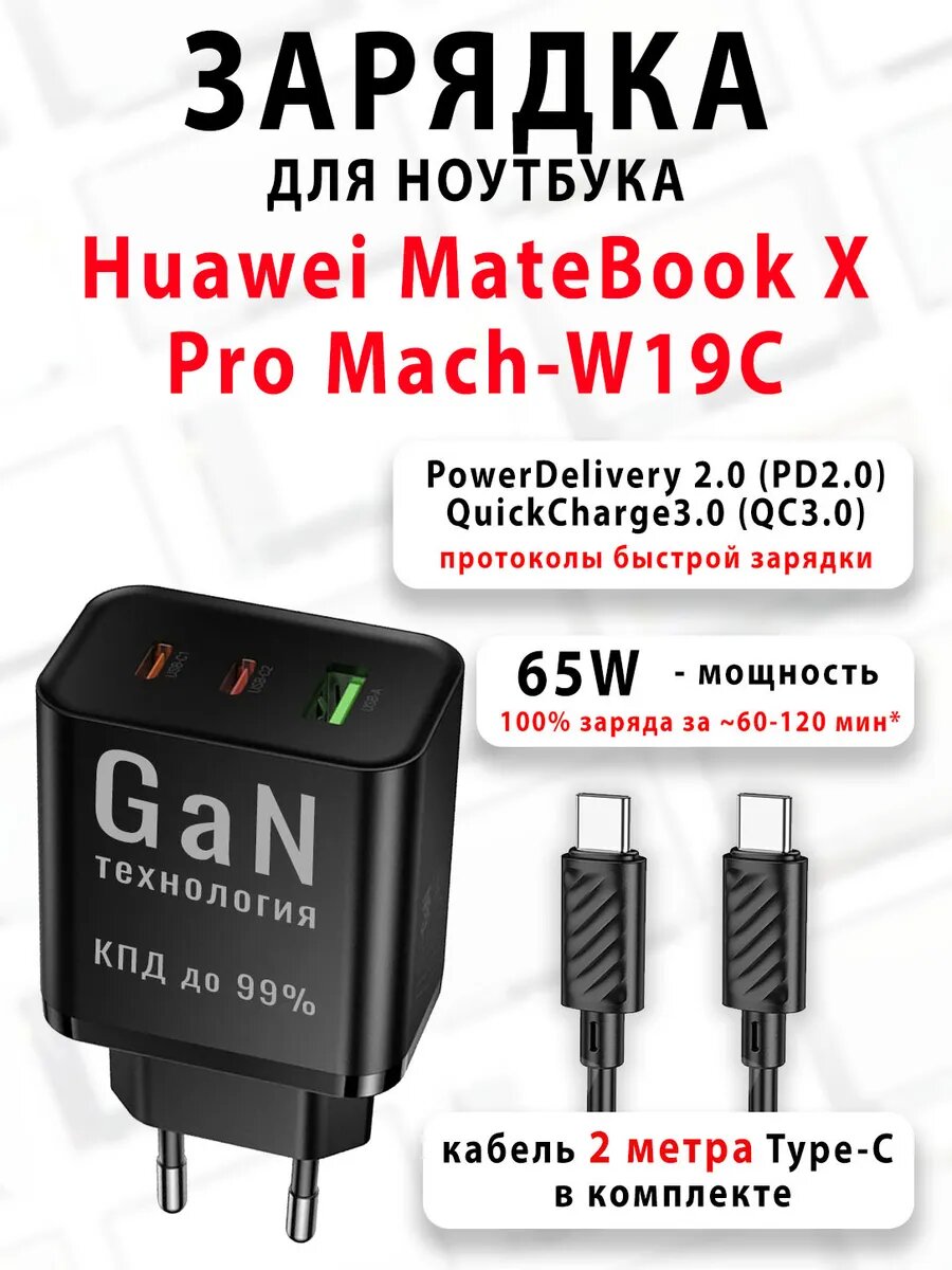 Зарядка для ноутбука Huawei MateBook X Pro Mach-W19C