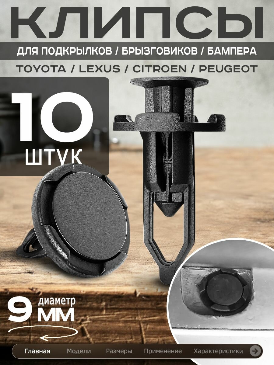 Клипсы для подкрылок автомобиля, брызговиков, бампера, защиты двигателя на Тойота Королла, Авенсис, Камри, Ленд Крузер, Прадо, Рав 4, Виш, Хайлендер, Лексус рх 330, рх 300, gx470, рх 350, is250, 570