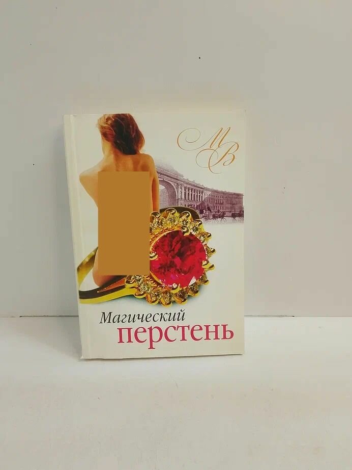 Магический перстень