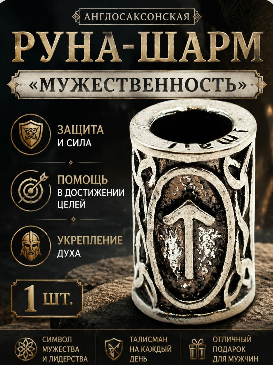 Руна-шарм англосаксонская 1 шт