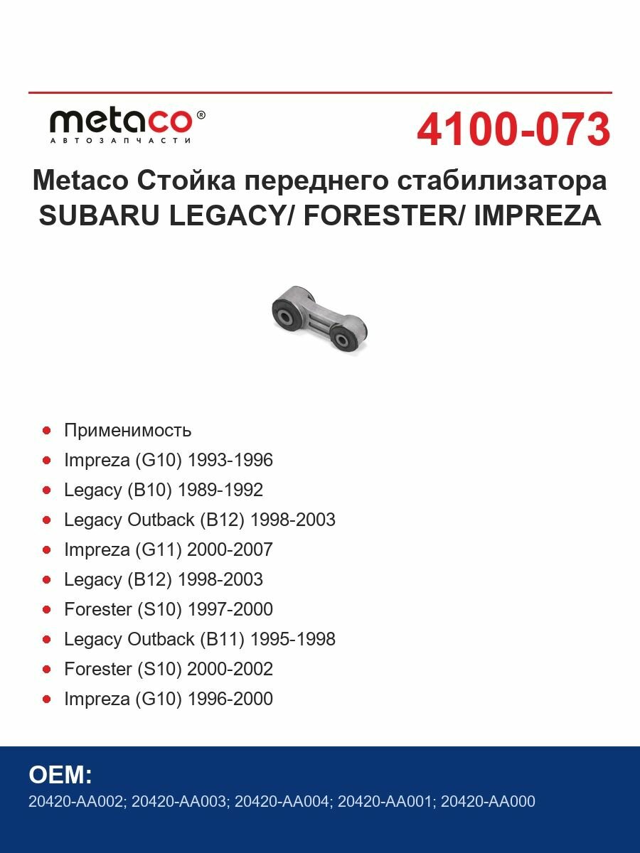 Metaco Стойка переднего стабилизатора SUBARU LEGACY/ FORESTER/ IMPREZA