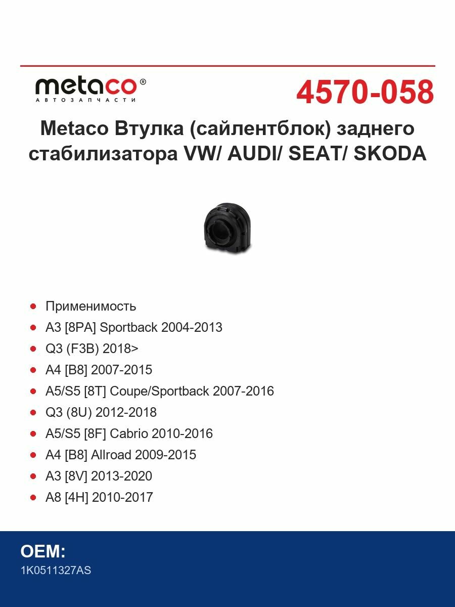 Metaco Втулка (сайлентблок) заднего стабилизатора VW/ AUDI/ SEAT/ SKODA