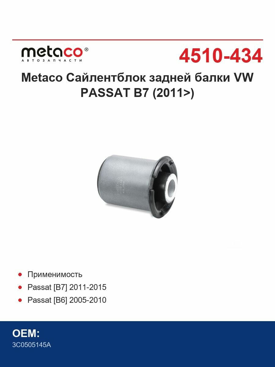 Metaco Сайлентблок задней балки VW PASSAT B7 (2011>)