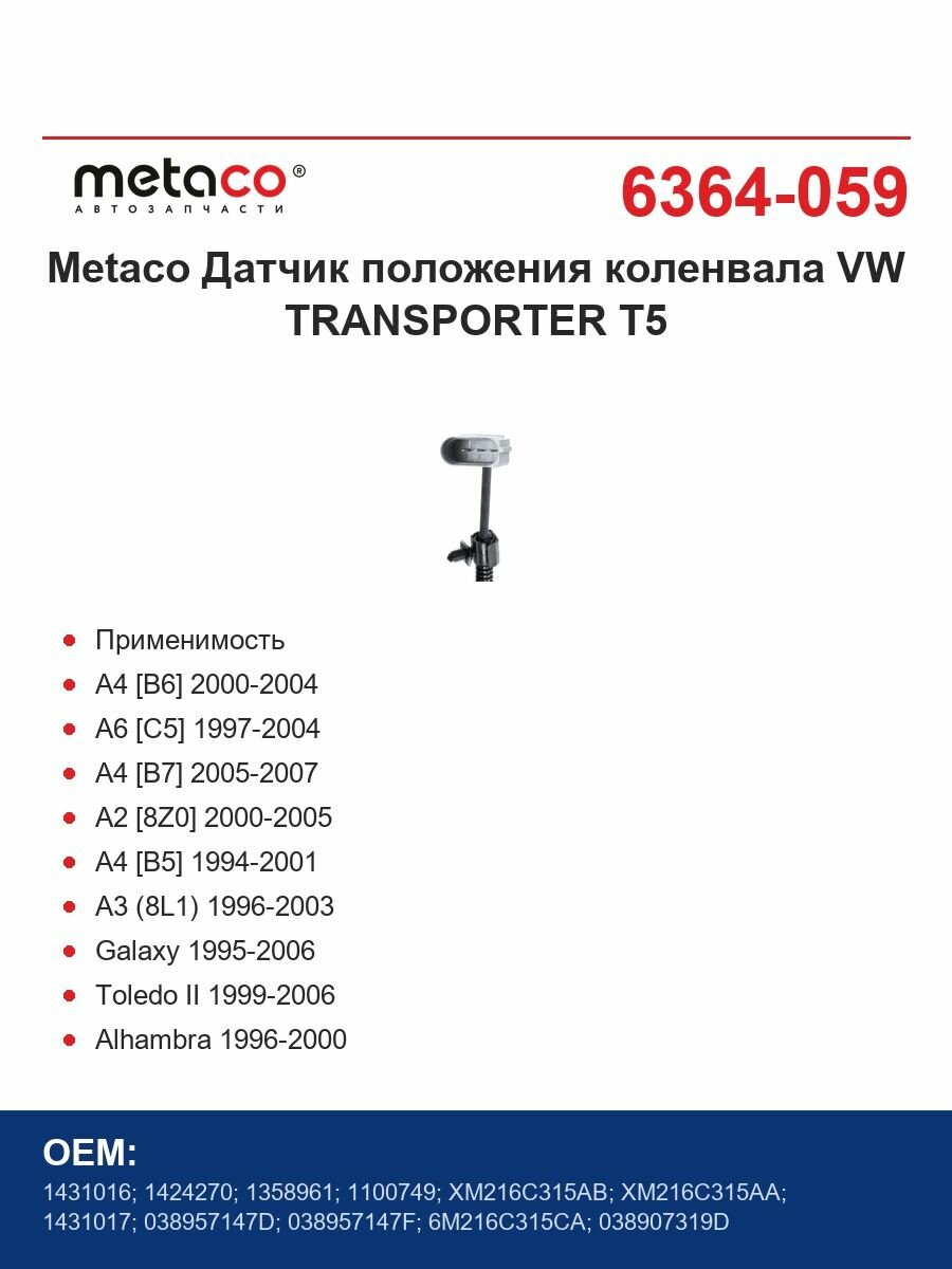 Metaco Датчик положения коленвала VW TRANSPORTER T5