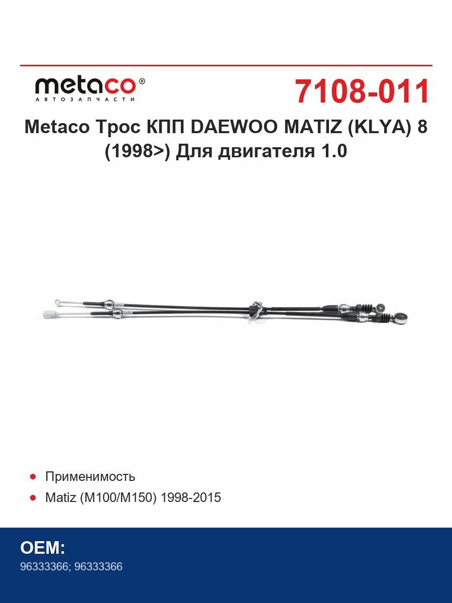 Metaco Трос КПП DAEWOO MATIZ (KLYA) 8 (1998>) Для двигателя 1.0