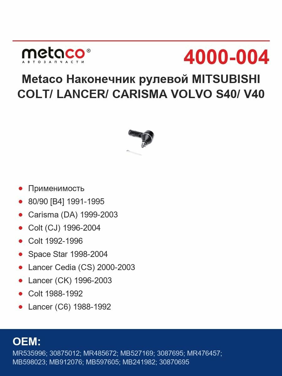 Metaco Наконечник рулевой MITSUBISHI COLT/ LANCER/ CARISMA VOLVO S40/ V40