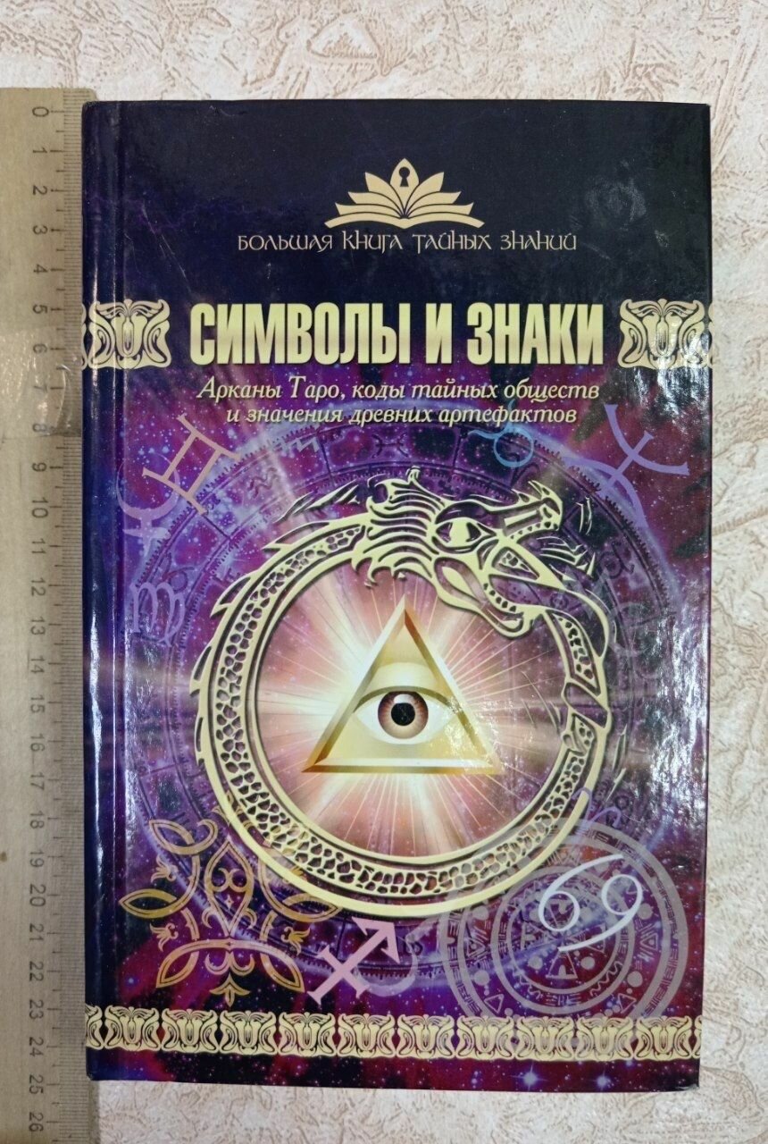 Символы и знаки. Арканы Таро, коды тайных обществ и значения древних артефактов.