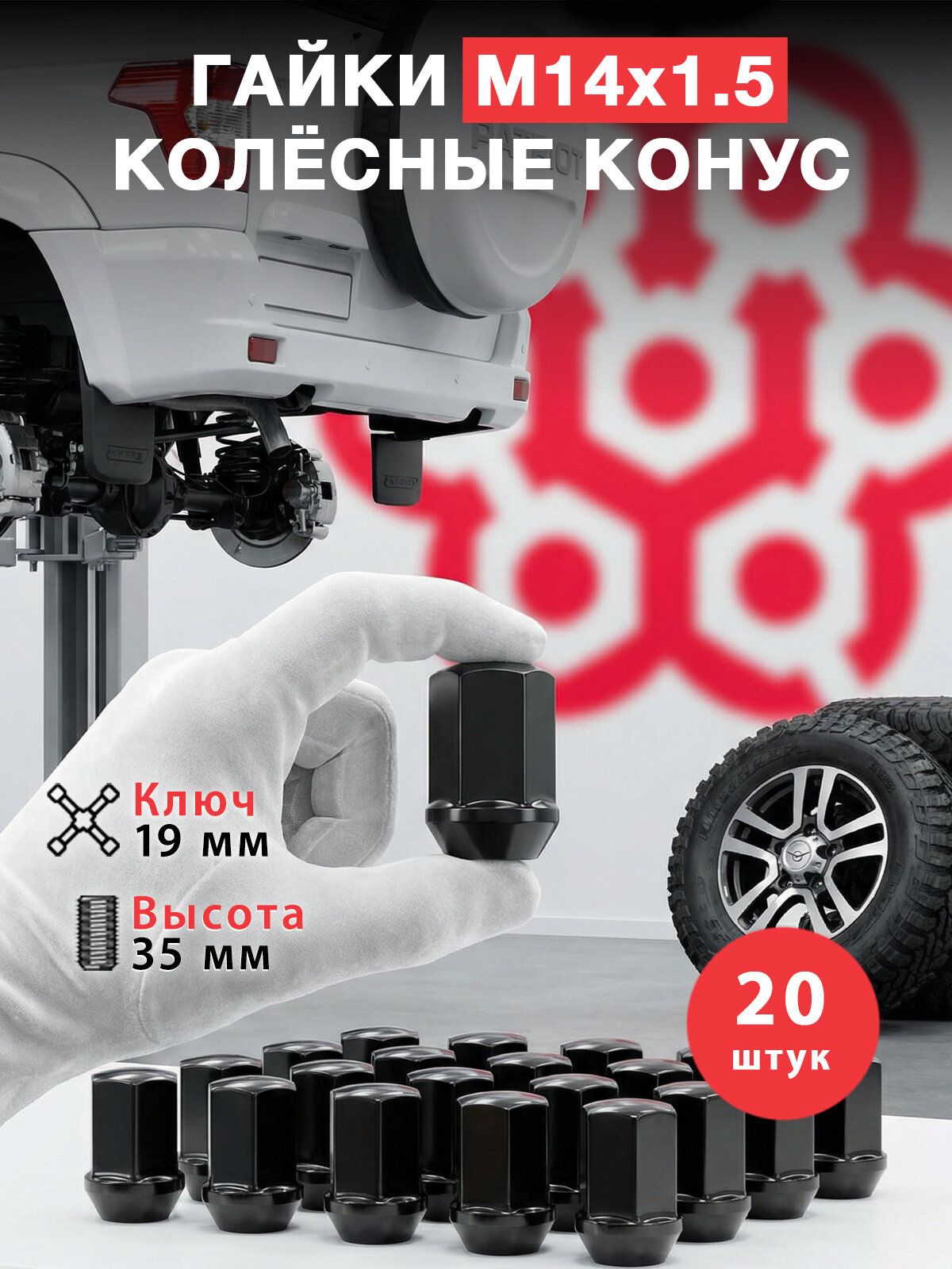 Гайки колесные м14х1.5 черные 35 ключ 19 УАЗ Патриот 3163-3101040-70 для литых и штампованных дисков 3151, Хантер, ГАЗ 2410 2217 3102 31029, Соболь, SsangYong Land Rover Ford Geely Land Rover конус