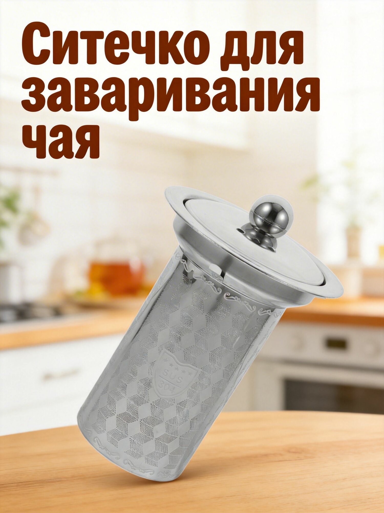 Ситечко для заваривания чая