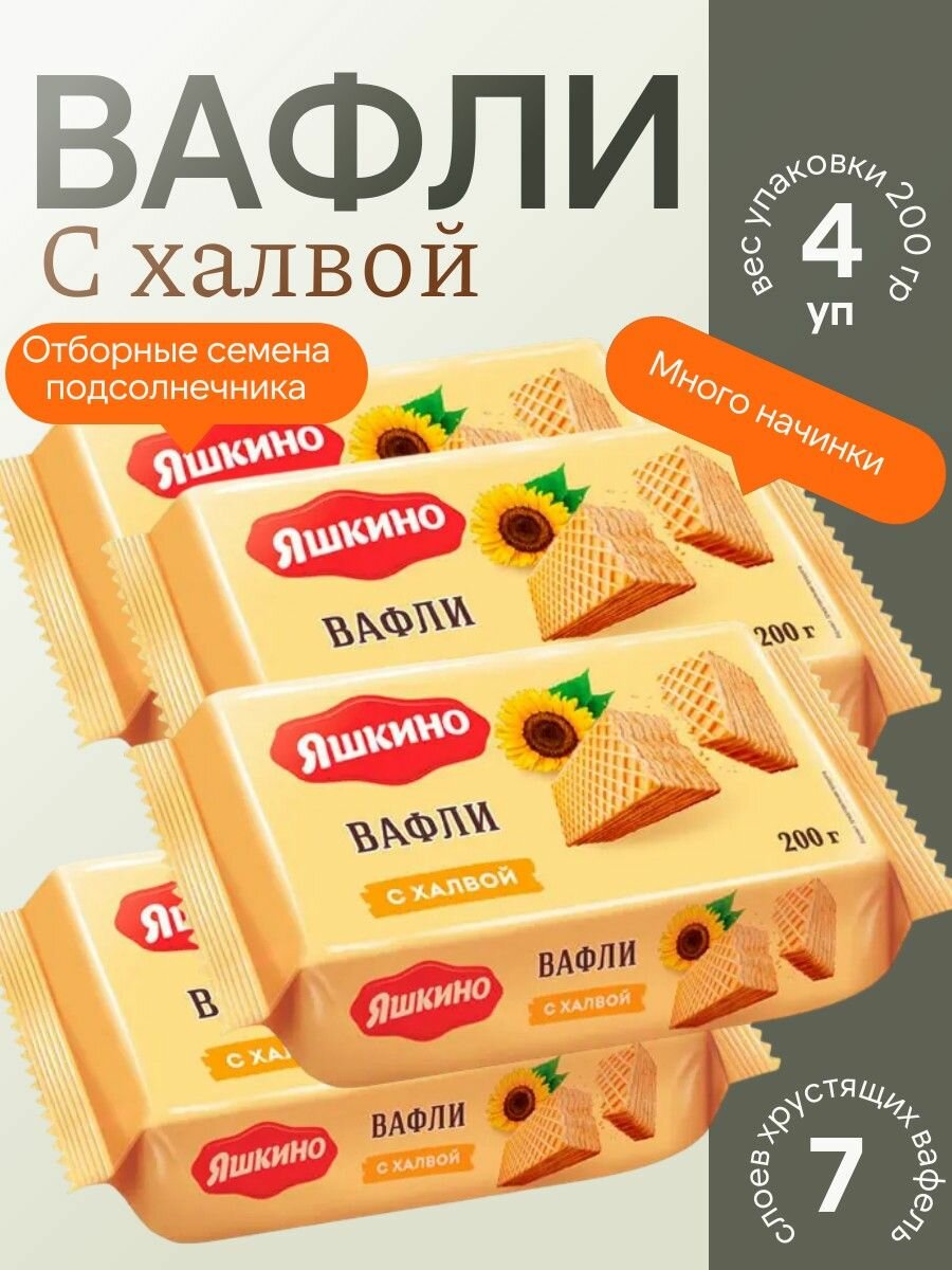 Вафли с халвой, 4 уп х 200 г Яшкино