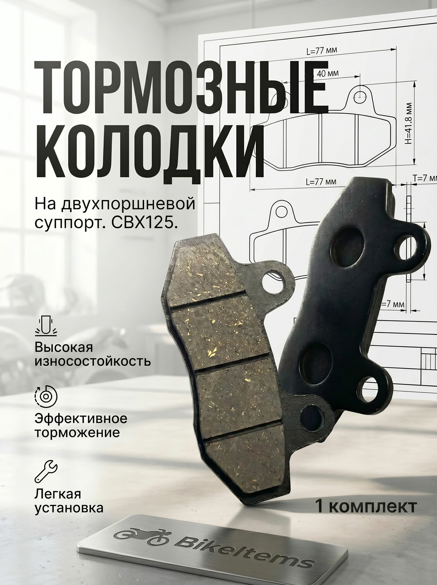 Тормозные колодки дисковые без крючка на скутер, мотоцикл, мопед, питбайк, ТТР, Кайо на двухпоршневой суппорт / CBX 125