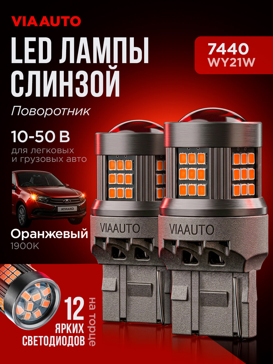 Светодиодные лампы WY21W 7440 лед для авто в поворотники/ДХО 1900К оранжевый свет 2шт
