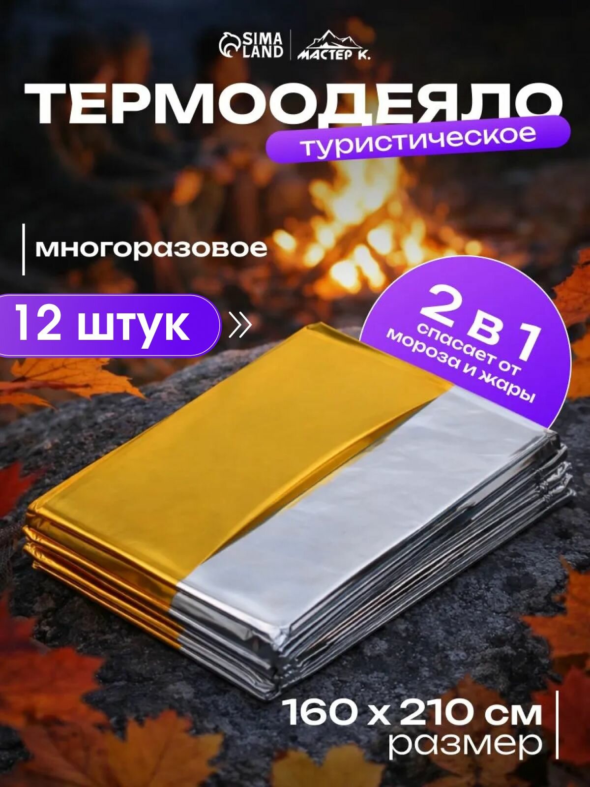 Термоодеяло спасательное 12 шт для обертывания, многоразовое