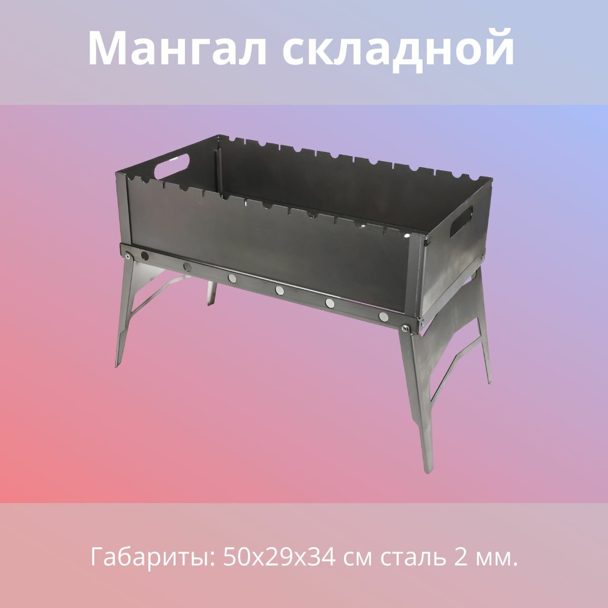 Мангал складной 50х29х34 см сталь 2 мм