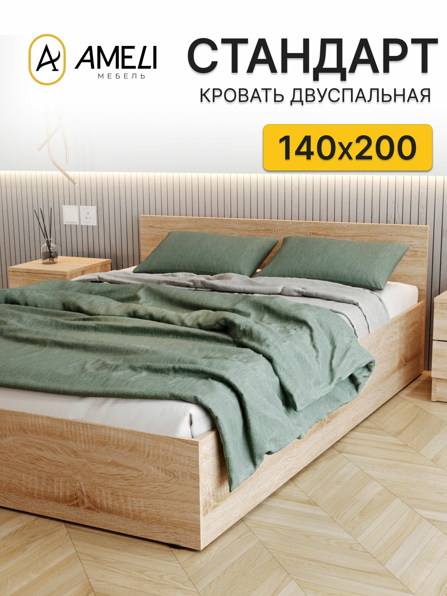 Кровать двуспальная Стандарт 140х200, Cонома
