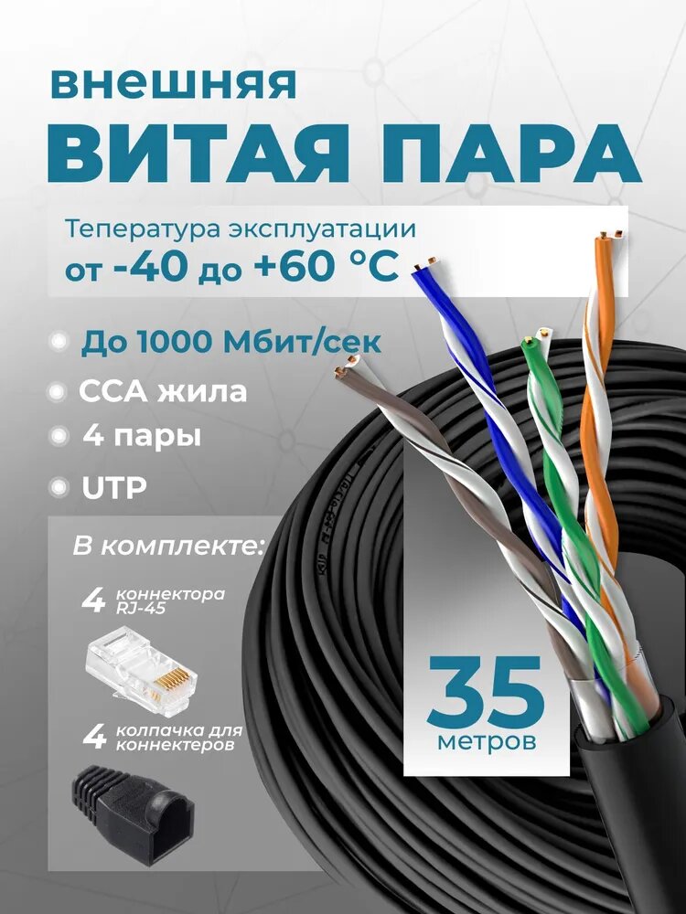 Витая пара кабель уличный, кабель utp уличный, витая пара 50 метров, 5e, CCA, 8 жил, 4pr (UTP4)