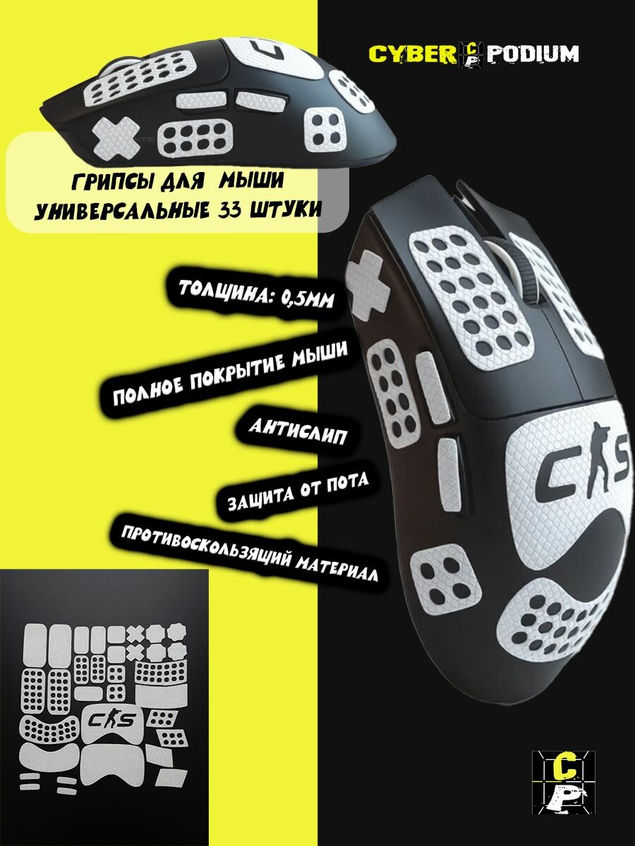 Грипсы для мыши универсальные 33 шт противоскользящие наклейки Grip Tape