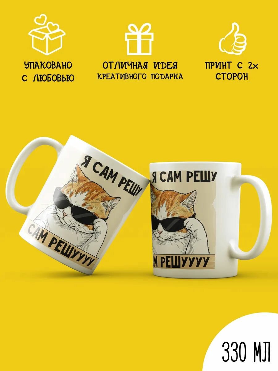 Кружка керамическая мем Я сам решу