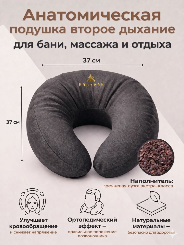 Подушка для бани 37х37 см, рогалик второе дыхание для бани серый, подушка для массажа под лицо из гречишной лузги