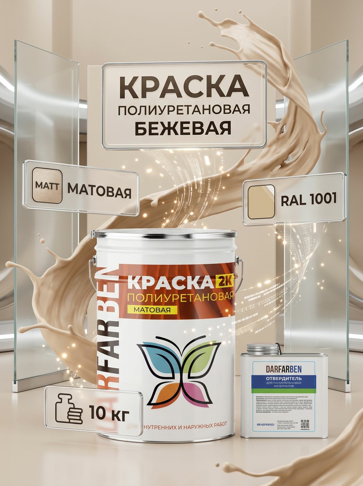 Полиуретановая краска матовая DARFARBEN бежевая для металла, бетона, дерева 10 кг